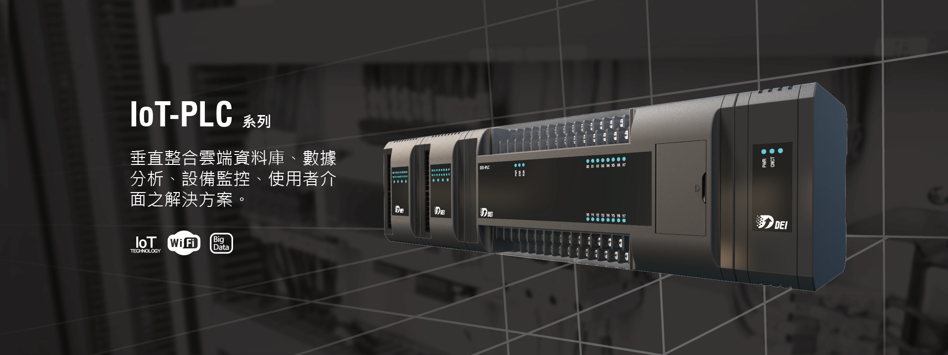 IoT-PLC自動化控制系統，垂直整合雲端資料-得意科技